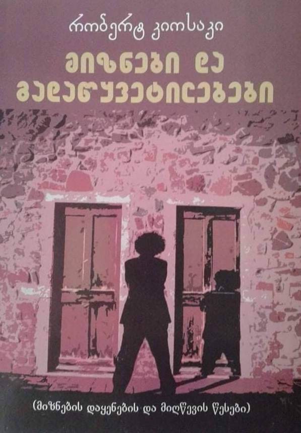 მიზნები და გადაწყვეტილებები - iBooks.Ge - ელექტრონული წიგნების ონლაინ ...